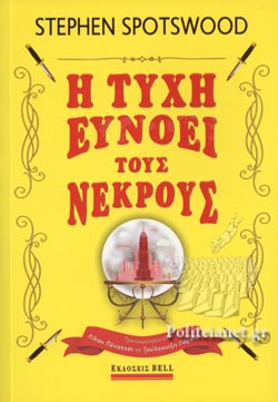 Η Τυχη Ευνοει Τους Νεκρους - Spotswood Stephen - Βιβλιοπωλείο Πολιτεία