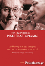 Διαλογος Για Την Ιστορια Και Το Κοινωνικο Φαντασιακο - Ricoeur Paul ...
