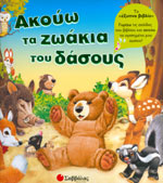 Ακουω Τα Ζωακια Του Δασους - Troiano Rosalba - Βιβλιοπωλείο Πολιτεία