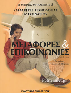 Μεταφορες Και Επικοινωνιες // Ο Μικρος Μηχανικος (δευτερο Τευχος ...