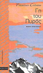 Γη Του Πυρος - Coloane Francisco - Βιβλιοπωλείο Πολιτεία