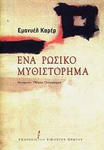Ενα Ρωσικο Μυθιστορημα - Carrere Emmanuel - Βιβλιοπωλείο Πολιτεία