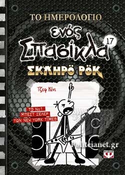 Σκληρο Ροκ // Το Ημερολογιο Ενος Σπασικλα 17 - Kinney Jeff ...