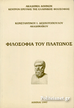 Φιλοσοφια Του Πλατωνος - Δεσποτοπουλος Ι. Κωνσταντινος - Βιβλιοπωλείο ...