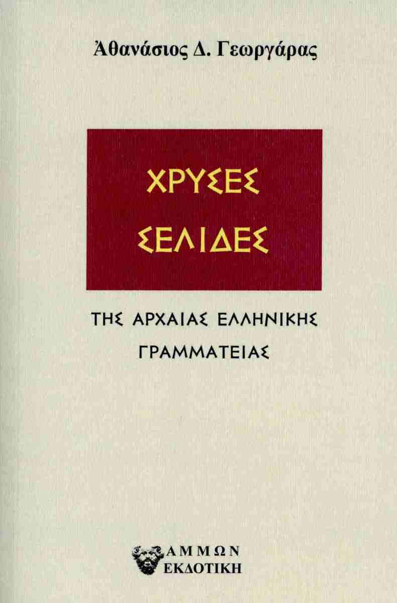 Χρυσες Σελιδες // Της Αρχαιας Ελληνικης Γραμματειας - Γεωργαρας Θανασης ...
