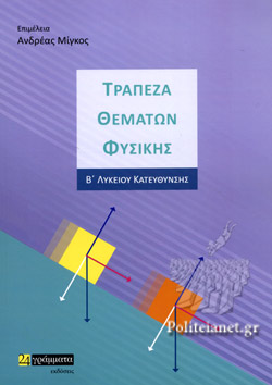 Τραπεζα Θεματων Φυσικης Β' Λυκειου Κατευθυνσης - Βιβλιοπωλείο Πολιτεία