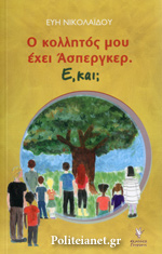 Ο Κολλητος Μου Εχει Ασπεργκερ. Ε, Και; - Νικολαιδου Ευη - Βιβλιοπωλείο ...