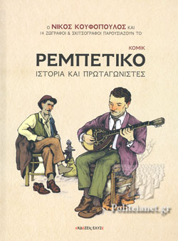 Ρεμπετικο (σκληροδετη Εκδοση) // Ιστορια Και Πρωταγωνιστες (κομικ ...