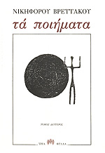 Τα Ποιηματα (δευτερος Τομος) - Βρεττακος Νικηφορος - Βιβλιοπωλείο Πολιτεία