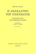 Η ΑΝΑΚΑΛΥΨΗ ΤΟΥ ΠΝΕΥΜΑΤΟΣ // ΕΛΛΗΝΙΚΕΣ ΡΙΖΕΣ ΤΗΣ ΕΥΡΩΠΑΙΚΗΣ ΣΚΕΨΗΣ ...