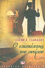 Ο Επισκεπτης Του Ονειρου - Τσαμαδου Κ. Ελενη - Βιβλιοπωλείο Πολιτεία