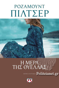 Η Μερα Της Θυελλας - Pilcher Rosamunde - Βιβλιοπωλείο Πολιτεία