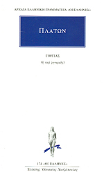 ΠΛΑΤΩΝ: ΓΟΡΓΙΑΣ // Ή ΠΕΡΙ ΡΗΤΟΡΙΚΗΣ - ΠΛΑΤΩΝ - Βιβλιοπωλείο Πολιτεία