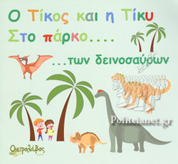 Ο ΤΙΚΟΣ ΚΑΙ Η ΤΙΚΥ ΣΤΟ ΠΑΡΚΟ.... ....ΤΩΝ ΔΕΙΝΟΣΑΥΡΩΝ - Βιβλιοπωλείο ...