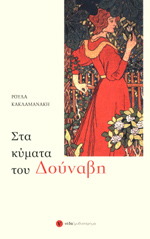 Στα Κυματα Του Δουναβη - Κακλαμανακη Ρουλα - Βιβλιοπωλείο Πολιτεία