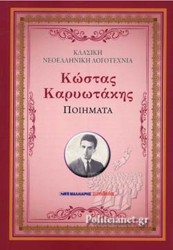 ΚΑΡΥΩΤΑΚΗΣ: ΠΟΙΗΜΑΤΑ (ΧΑΡΤΟΔΕΤΗ ΕΚΔΟΣΗ) // ΚΛΑΣΙΚΗ ΝΕΟΕΛΛΗΝΙΚΗ ...