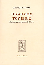 Ο Καημος Του Ενος // Κεφαλαια Της Ψυχικης Ιστοριας Των Ελληνων - Ραμφος ...