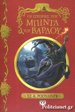 Οι Ιστοριες Του Μπιντλ Του Βαρδου - Rowling K. Joanne (galbraith Robert ...
