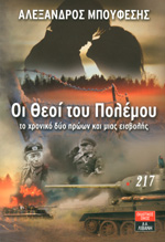 ΟΙ ΘΕΟΙ ΤΟΥ ΠΟΛΕΜΟΥ // ΤΟ ΧΡΟΝΙΚΟ ΔΥΟ ΗΡΩΩΝ ΚΑΙ ΜΙΑΣ ΕΙΣΒΟΛΗΣ ...