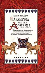 Παραμυθια Απο Την Αρμενια // Μια Σταγονα Μελι Απο Την Αρμενικη ...