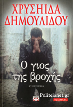 Ο Γιος Της Βροχης - Δημουλιδου Χρυσηιδα - Βιβλιοπωλείο Πολιτεία