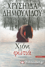 ΧΙΟΝΙ ΣΤΗ ΦΩΤΙΑ - ΔΗΜΟΥΛΙΔΟΥ ΧΡΥΣΗΙΔΑ - Βιβλιοπωλείο Πολιτεία