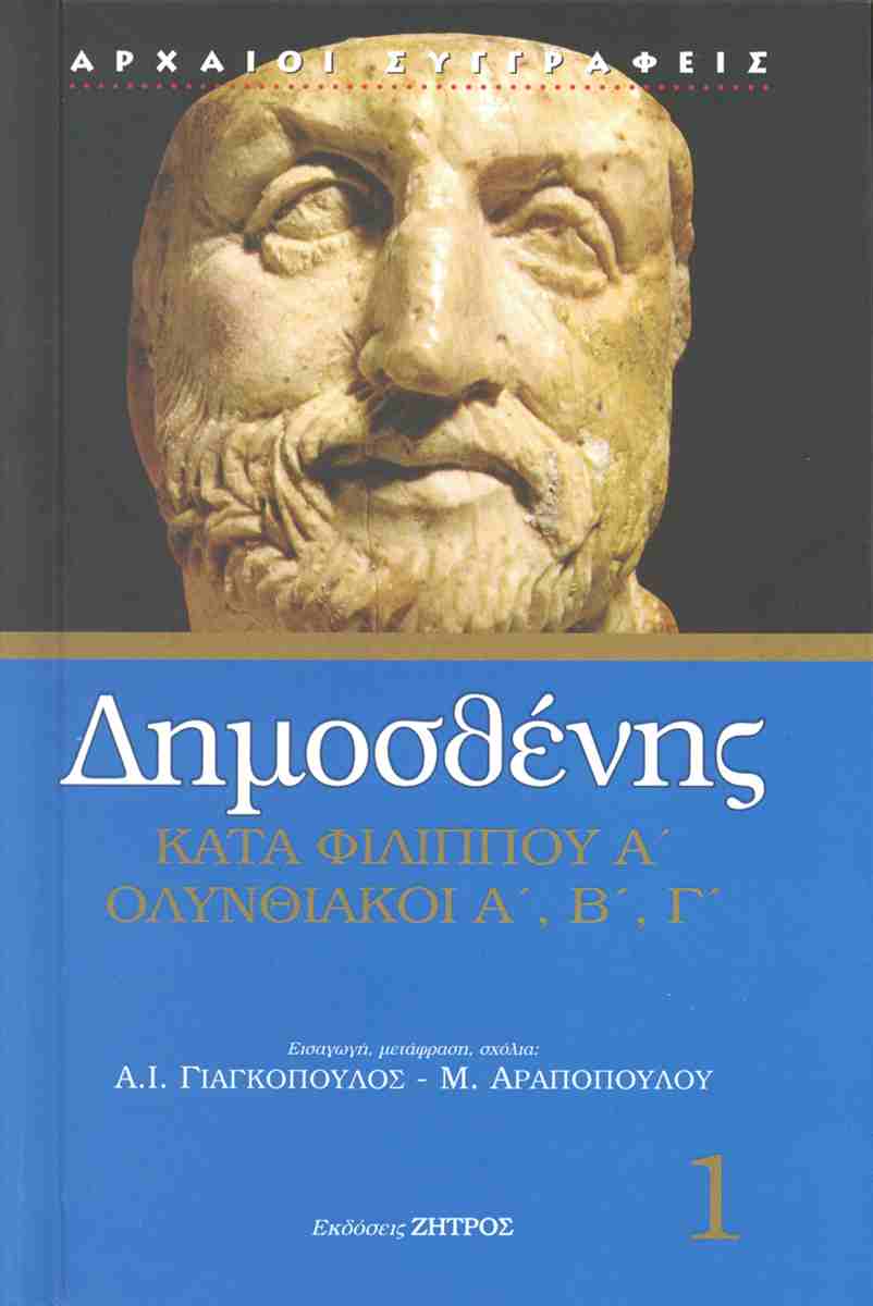 ΔΗΜΟΣΘΕΝΗΣ: ΚΑΤΑ ΦΙΛΙΠΠΟΥ Α' ΛΟΓΟΣ - ΟΛΥΝΘΙΑΚΟΙ ΛΟΓΟΙ Α' Β' Γ ...