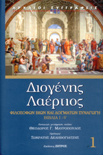 Διογενης Λαερτιος (πρωτος Τομος) // Φιλοσοφων Βιων Και Δογματων ...