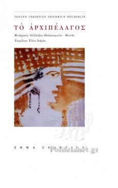 ΤΟ ΑΡΧΙΠΕΛΑΓΟΣ (ΔΙΓΛΩΣΣΗ ΕΚΔΟΣΗ, ΕΛΛΗΝΙΚΑ-ΓΕΡΜΑΝΙΚΑ) - HOELDERLIN ...