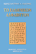 Το Ελληνικον Αλφαβητον // Καταγωγη Και Εξελιξις - Πλευρης Α ...