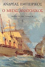 Ο Μεγας Ανατολικος 6 (μερος Τριτον - Τομος Β) - Εμπειρικος Ανδρεας ...