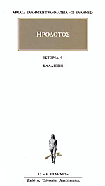 Ηροδοτος: Απαντα (ενατος Τομος) // Καλλιοπη - Ηροδοτος - Βιβλιοπωλείο ...