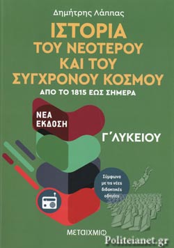 Ιστορια Του Νεοτερου Και Του Συγχρονου Κοσμου Γ' Λυκειου // Απο Το 1815 ...