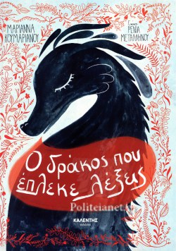 Ο Δρακος Που Επλεκε Λεξεις - Κουμαριανου Μαριαννα - Βιβλιοπωλείο Πολιτεία