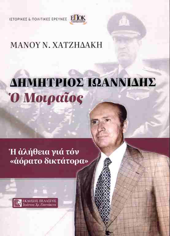 Δημήτριος Ιωαννίδης - Ο Μοιραίος // Η Αλήθεια Για Τον «αόρατο Δικτάτορα ...