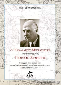Οι Κυκλαδιτες Μικρασιατες Και Ο Θαλασσινος Γιωργος Σεφερης // Η Επιρροη ...