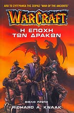Η ΕΠΟΧΗ ΤΩΝ ΔΡΑΚΩΝ // WARCRAFT TRILOGY (ΠΡΩΤΟ ΒΙΒΛΙΟ) - KNAAK RICHARD A ...