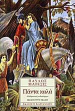 Παντα Καλα - Ματεσις Παυλος - Βιβλιοπωλείο Πολιτεία