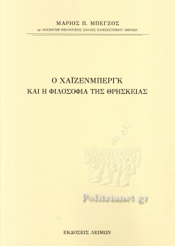 Ο Χαιζενμπεργκ Και Η Φιλοσοφια Της Θρησκειας - Μπεγζος Π. Μαριος ...