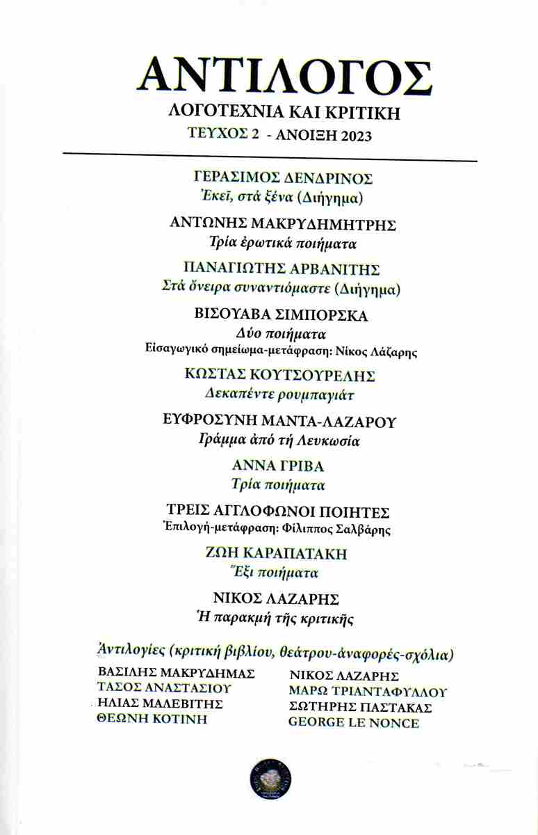 Αντιλογος, Τευχος 2, Ανοιξη 2023 - Βιβλιοπωλείο Πολιτεία