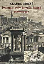 Εγκλημα Στην Αρχαια Αγορα - Mosse Claude - Βιβλιοπωλείο Πολιτεία