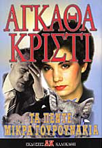 ΤΑ ΠΕΝΤΕ ΜΙΚΡΑ ΓΟΥΡΟΥΝΑΚΙΑ - CHRISTIE AGATHA - Βιβλιοπωλείο Πολιτεία