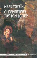 Οι Περιπετειες Του Τομ Σογιερ - Twain Mark - Βιβλιοπωλείο Πολιτεία