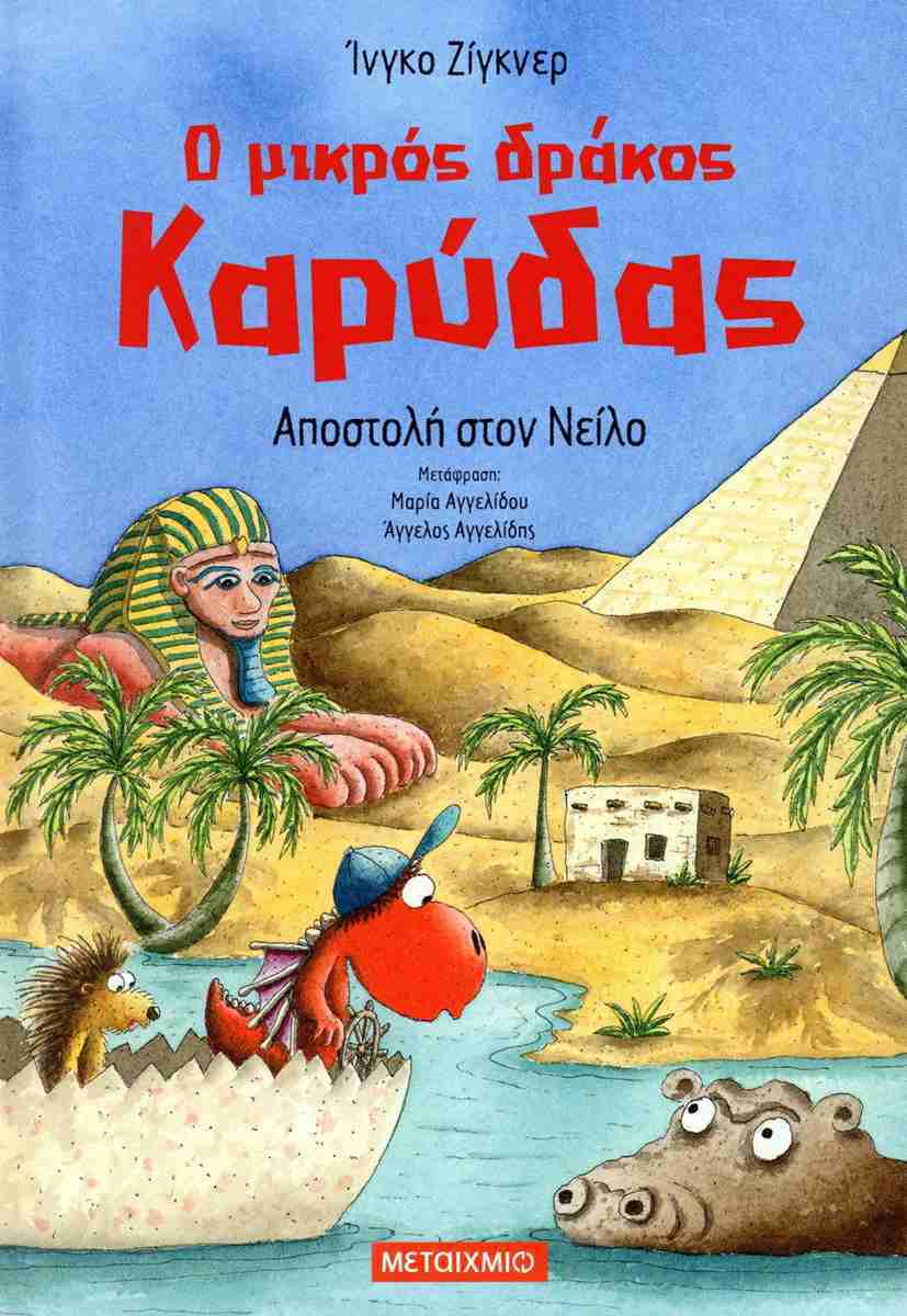 Αποστολη Στον Νειλο // Ο Μικρος Δρακος Καρυδας 25 - Siegner Ingo ...