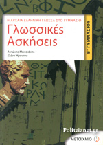 Γλωσσικες Ασκησεις Β' Γυμνασιου // Η Αρχαια Ελληνικη Γλωσσα Στο ...