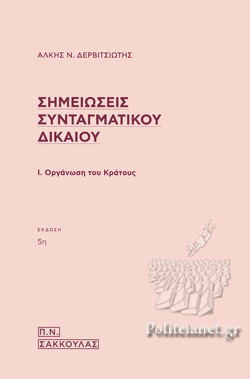 Σημειωσεις Συνταγματικου Δικαιου (πρωτος Τομος) // Οργανωση Του Κρατους ...