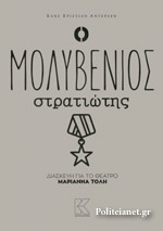 Ο ΜΟΛΥΒΕΝΙΟΣ ΣΤΡΑΤΙΩΤΗΣ // ΔΙΑΣΚΕΥΗ ΓΙΑ ΤΟ ΘΕΑΤΡΟ: ΜΑΡΙΑΝΝΑ ΤΟΛΗ ...