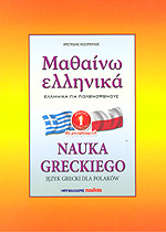 Μαθαινω Ελληνικα (πρωτο Βιβλιο-προκαταρτικο) // Ελληνικα Για ...