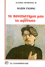 Τα Πανεπιστημια Μου - Το Αφεντικο - Gorky Maxim - Βιβλιοπωλείο Πολιτεία