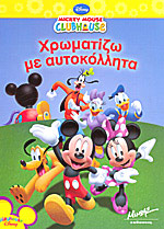 ΧΡΩΜΑΤΙΖΩ ΜΕ ΑΥΤΟΚΟΛΛΗΤΑ - Βιβλιοπωλείο Πολιτεία